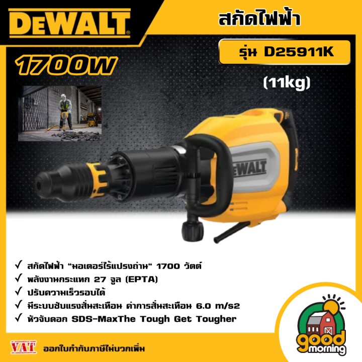 DEWALT 🇹🇭 เครื่องสกัด รุ่น D25911K (11kg) สกัด สกัดไฟฟ้า เครื่องสกัด ...