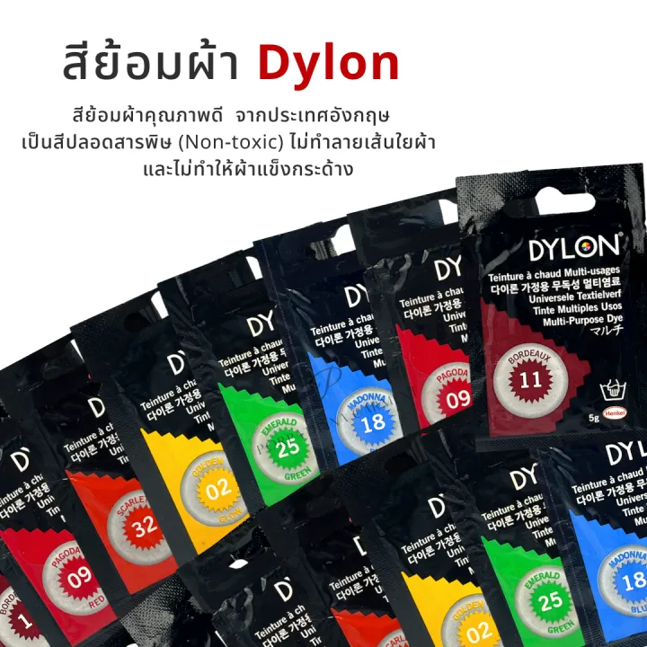 สีย้อมผ้า Dylon คุณภาพดี จากประเทศอังกฤษ พร้อมส่ง | Lazada.co.th