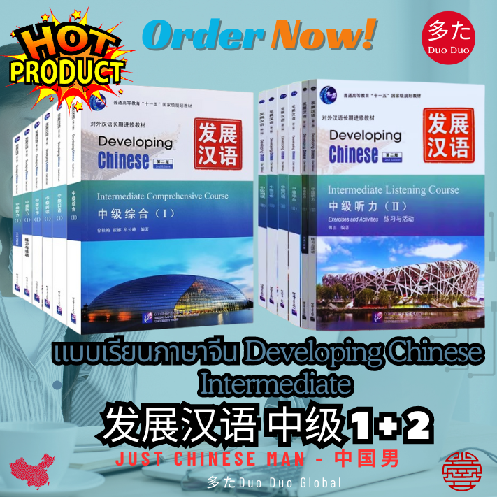 แบบเรียนภาษาจีน Developing Chinese Intermediate Comprehensive Course (I+II) 发展汉语 中级（1+2） (综合+听力 ...