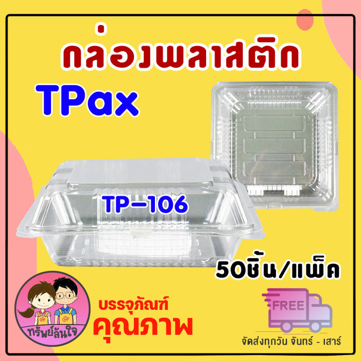 กล่องพลาสติกใส TPax TP-106 940ml สะอาด ไม่เป็๋นไอน้ำ (50ชิ้น/แพ็ค) | Lazada.co.th