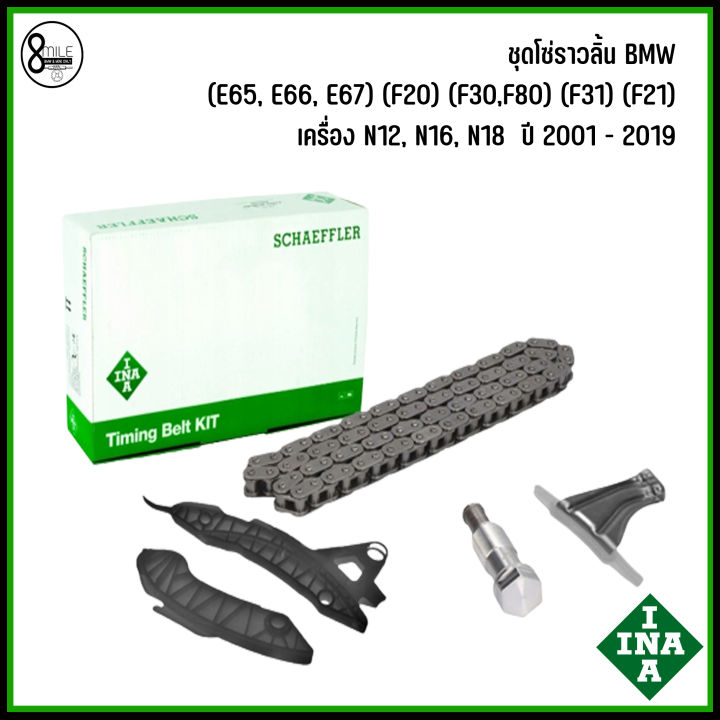 BMW ชุดโซ่ราวลิ้น Timing Chain Kit (E65, E66, E67) (F20) (F30,F80) (F31 ...