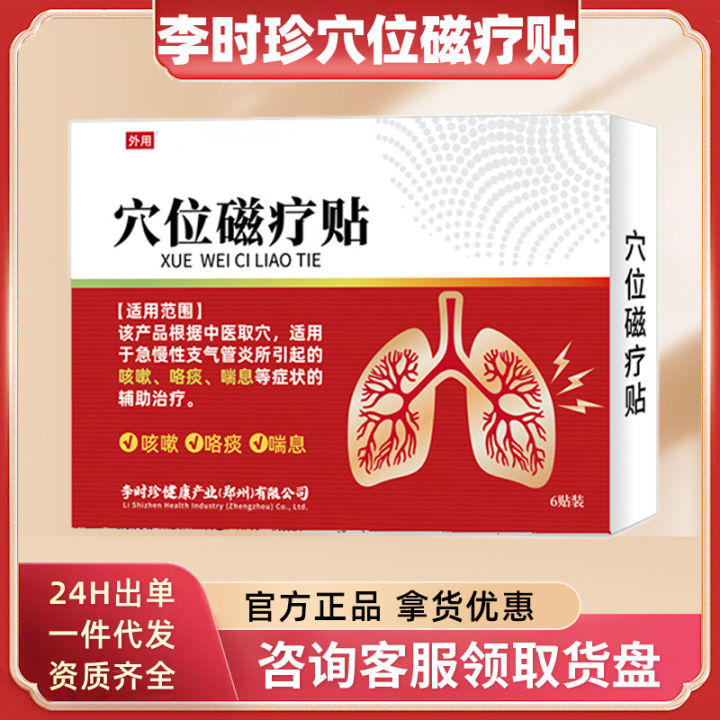 Li Shizhen acupoint magnetic therapy patch to assist bronchitis cough ...