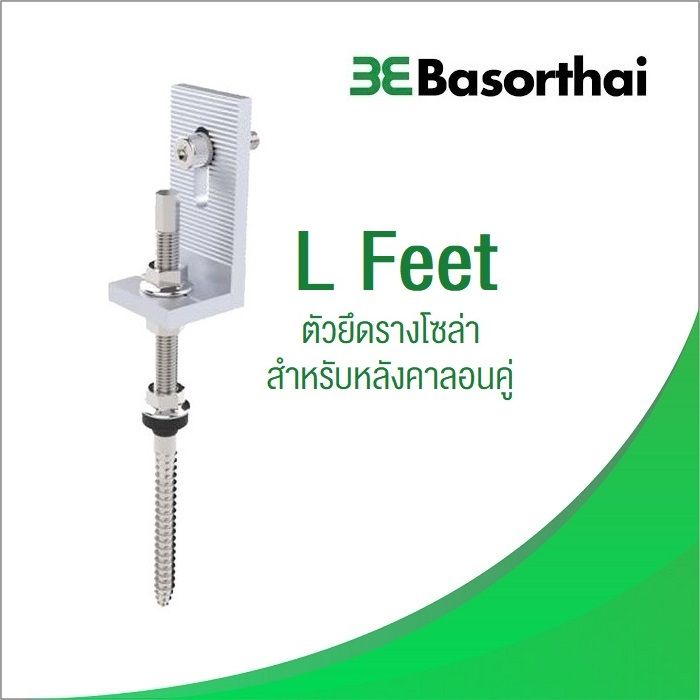 ขายึดรางโซล่าเซลล์ L-Feet หลังคากระเบื้อง หลังคาลอนคู่ อุปกรณ์ติดตั้งโซล่า อลูมิเนียม มาตรฐาน T5 ...