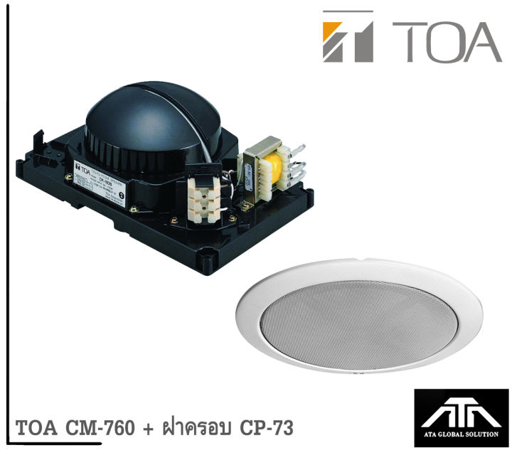 TOA CM-760 ลำโพงติดฝ้าเพดาน + ฝาครอบ TOA CP-73 ลำโพงเพดาน เสียงชัด เหมาะกับห้องประชุม | Lazada.co.th