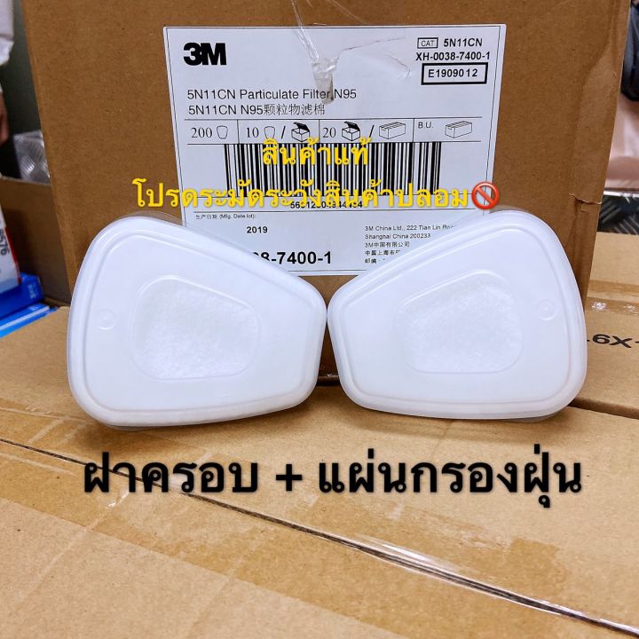 ⚡ของแท้เท่านั้น⚡3M™อะไหล่แผ่นกรอง 5N11 ฝาครอบ 501 (มีให้เลือกแบบจัดเซ็ต ...