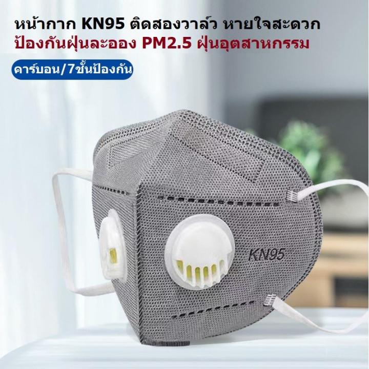 Mask KN95 ติดสองวาล์ว 7ชั้น หน้ากากคาร์บอนป้องกันทางเดินหายใจจากฝุ่น ...
