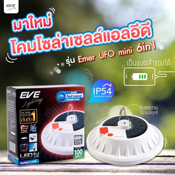 EVE โคมโซล่าเซลล์ Solar Cell แอลอีดี รุ่น UFO Emer 6in1 ขนาด 100 วัตต์ ...