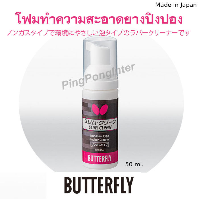 โฟมสำหรับใช้ทำความสะอาดหน้ายางปิงปอง BUTTERFLY รุ่น SLIM CLEAN (ชม ...