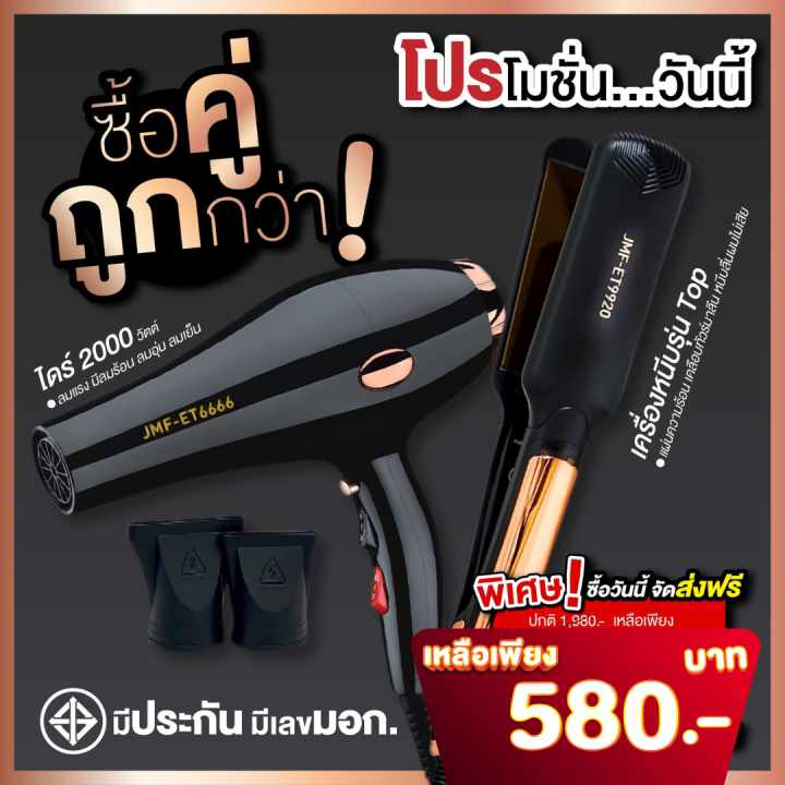 SETโปรคู่สุดคุ้ม เครื่องหนีบ9920+ไดร์เป่าผม รุ่น JMF รุ่น RCT-6666 ลมแรง 2000 วัตต์ พร้อมหัวไดร์ ...