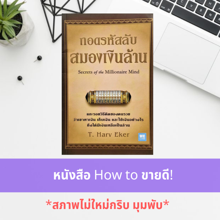 ถอดรหัสลับสมองเงินล้าน การบริหารเงิน วีเลิร์น Secrets Of The