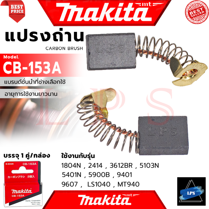 MAKITA CARBON BRUSH แปรงถ่าน รุ่น CB-153A | Lazada.co.th
