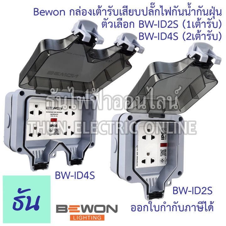 Bewon กล่องเต้ารับเสียบปลั๊กไฟกันน้ำกันฝุ่น ตัวเลือก BW-ID2S (1เต้ารับ ...