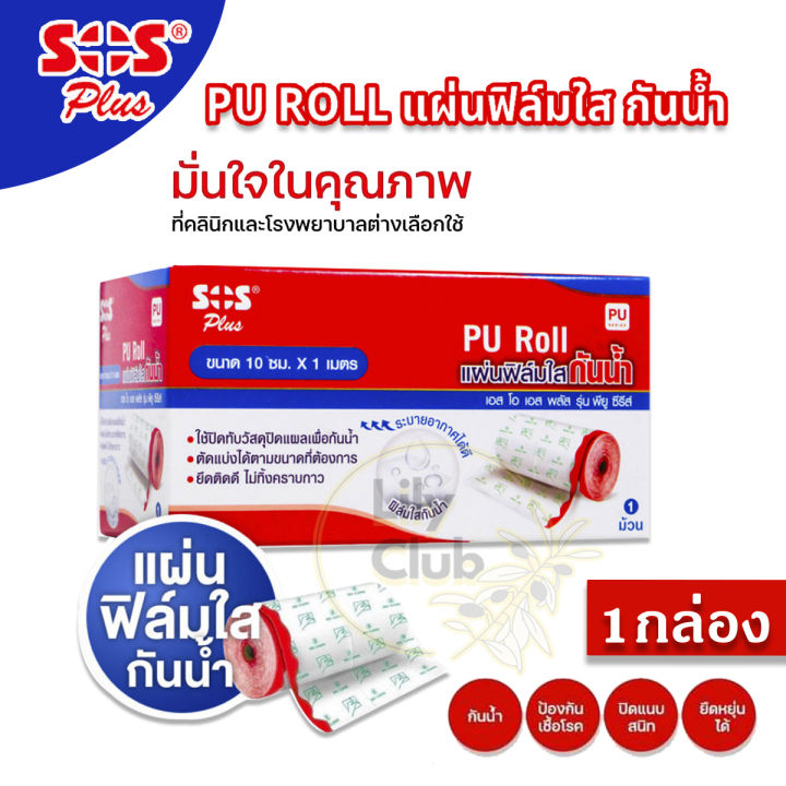 SOS Plus PU Roll แผ่นฟิล์มใส กันน้ำ [1 ม้วน] ขนาด 10 ซม x 1 เมตร ...