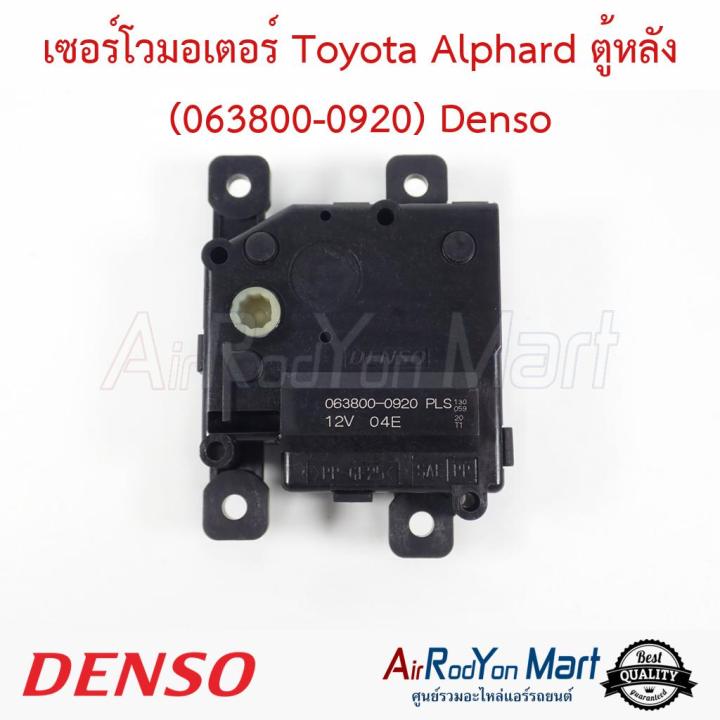 เซอร์โวมอเตอร์ Toyota Alphard ตู้หลัง (063800-0920) Denso | Lazada.co.th
