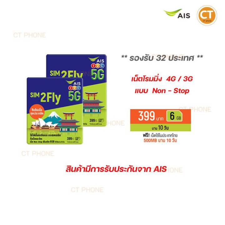 ซิมราคาถูก AIS SIM 2FLY Asia 6GB 10วัน (ได้2ซิม) รองรับเอเชียและ ...
