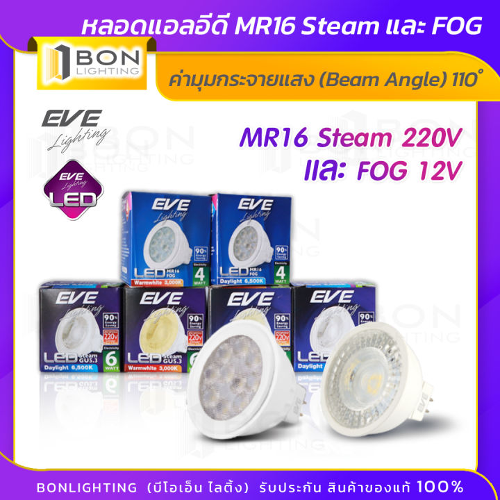 EVE LED 4W,6W MR16 Steam 220V / MR16 FOG 12V GU5.3 หลอดไฟตู้โชว์ สว่างสุดๆ คุ้มสุดๆ (Daylight ...