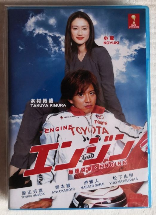 Japanese Drama: Engine [2005] DVD 急速引擎 木村拓哉 Kimura Takuya | Lazada