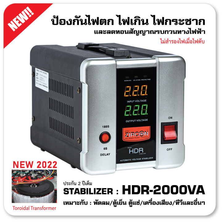 [แถมฟรีปลั๊กราง] STABILIZER: HDR 2000VA ใช้หม้อแปลงเทอร์รอย เครื่อง ...