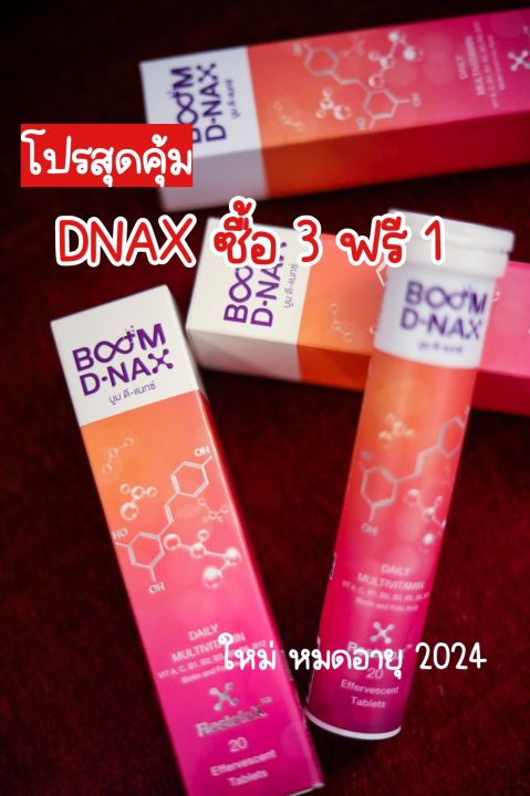 (โปรสุดคุ้ม ซื้อ 3 กล่องแถม 1 กล่อง) Boom Dnax ของแท้ บูม ดีแนกซ์ นวัตกรรมเม็ดฟู่ สดชื่น วิตามิน ...
