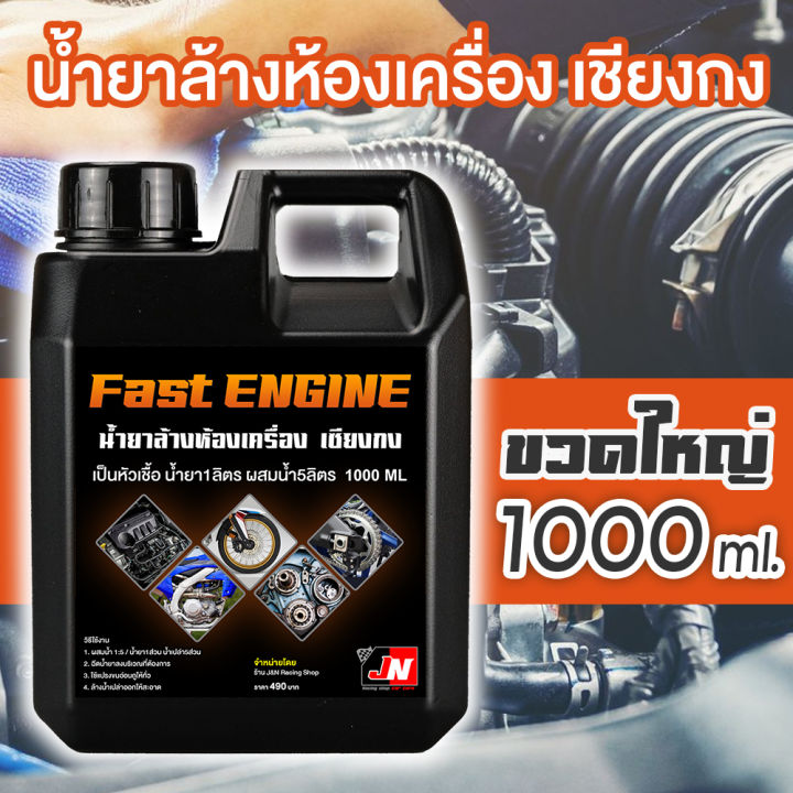 น้ำยาล้างเครื่องภายนอกยี่ห้อ Fast ENGINE 1000ml. น้ำยาล้างเครื่องภายนอก ...