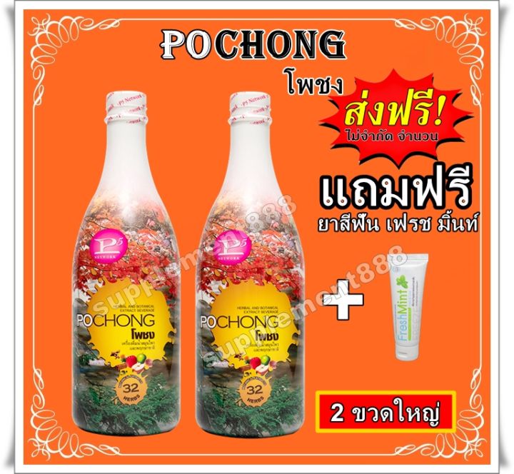โพชง พลัส เครื่องดื่มสมุนไพร Pochong PLUS 2 ขวดใหญ่ ฟรี ยาสีฟัน ส่งฟรี ...