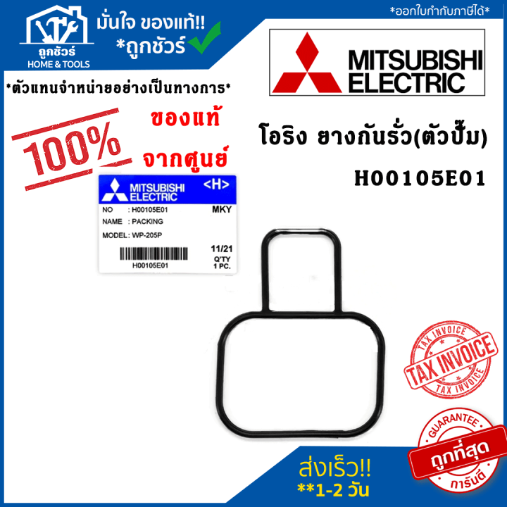Mitsubishi ยางกันรั่ว (ตัวปั๊ม) ปั๊มน้ำ No. H00105E01 PACKING (HOUSING ...