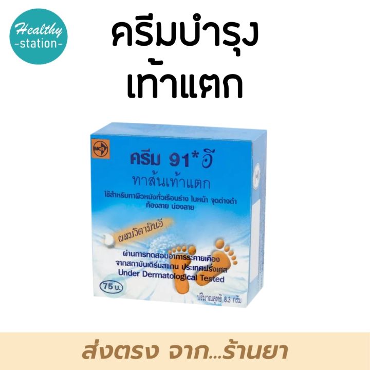 ครีม 91อี 91E ทาส้นเท้าแตก 8.3 กรัม | Lazada.co.th