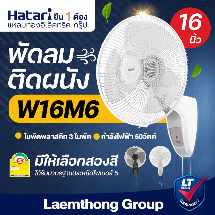 Hatari พัดลมติดผนัง 16นิ้ว รุ่น W16M6 (สี ขาว/ดำ) : สินค้าขายดี ltgroup ...