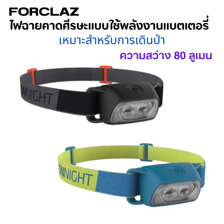 FORCLAZ ไฟฉายคาดหัว ไฟฉาย ไฟฉายคาดศีรษะ รุ่น ONNIGHT 100 ความสว่าง 80 ...