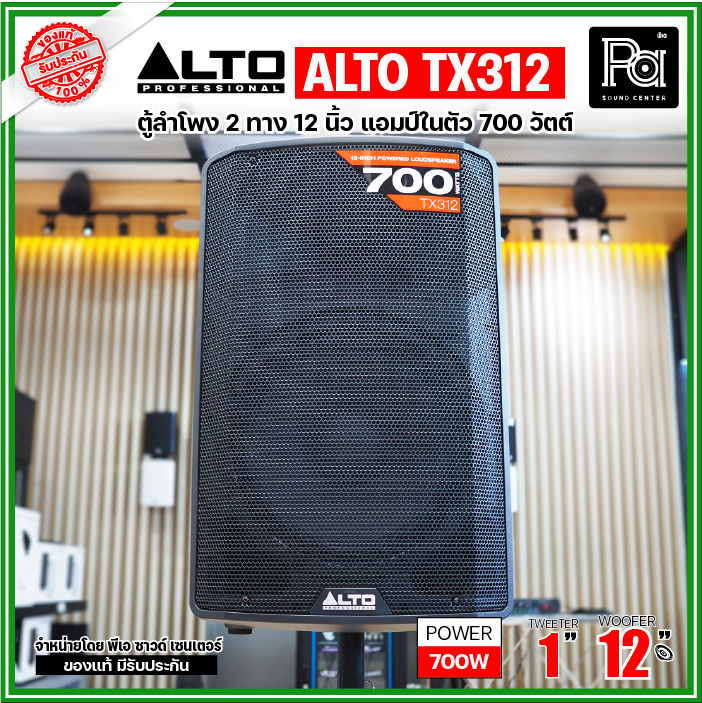 ALTO TX312 ตู้ลำโพงมีแอมป์ 12 นิ้ว 700 วัตต์ 2 ทาง TX 312 ตู้แอคทีฟ ALTO TX-312 ACTIVE 2 WAY ...