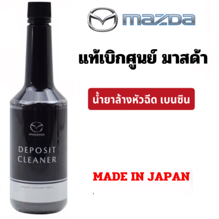 Mazda น้ำยา ล้างหัวฉีด เบนซิน Deposit Cleaner ผลิตภัณฑ์กำจัดคราบเขม่า ...