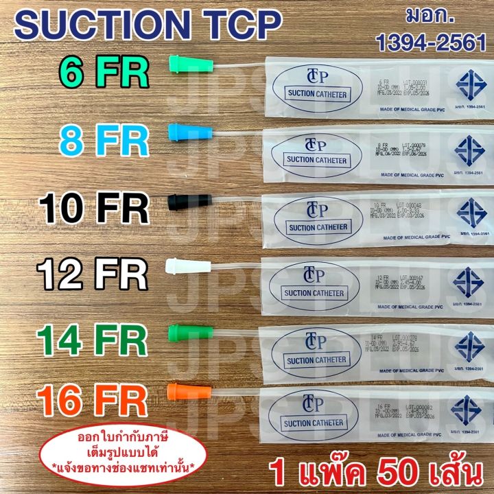 Suction Catheter สายดูดเสมหะ เบอร์ 6 , 8 , 10 , 12 , 14 , 16 (1 ห่อ=50 ...