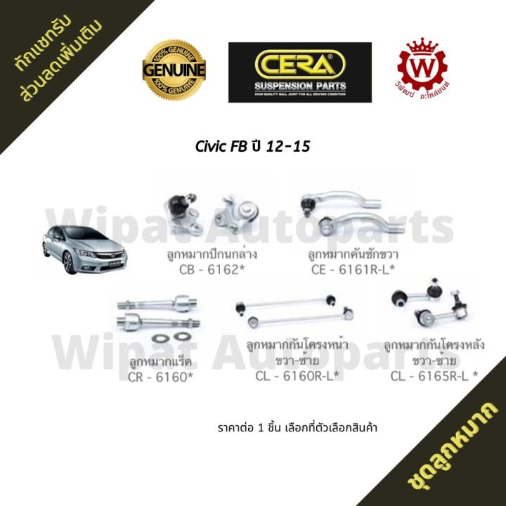 Cera ชุดลูกหมาก Honda ฮอนด้า Civic ซิวิค FB 1.8/2.0 ปี 12-16 ลูกหมากกัน ...