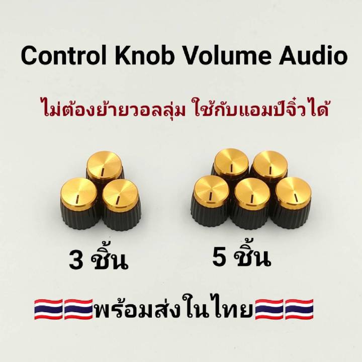 Control Knob Volume Audio ฝาครอบวอลลุ่ม ลูกบิด16 มิล ไม่ต้องย้ายวอลลุ่ม ...