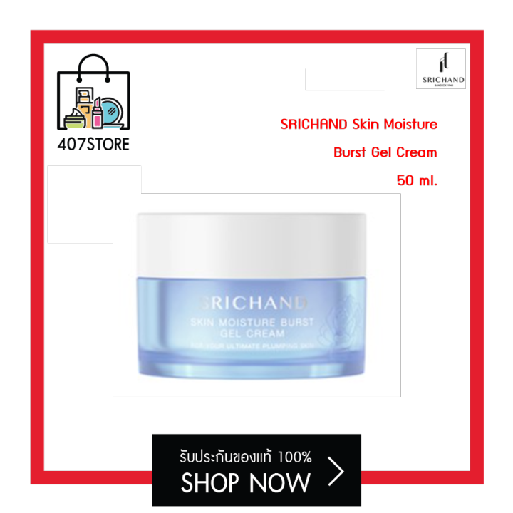 ขนาดจริง SRICHAND Skin Moisture Burst Gel Cream 50 ml. เจลครีม ศรีจันทร์ สกิน มอยส์เจอร์ เบิร์ส ...