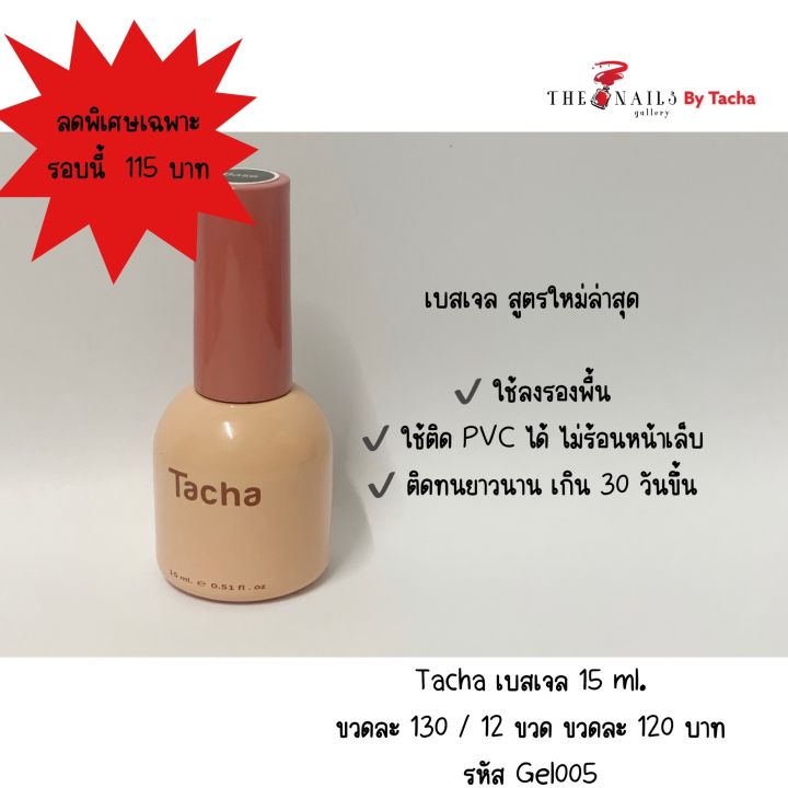 Top & Base Tacha 15ml. | Lazada.co.th