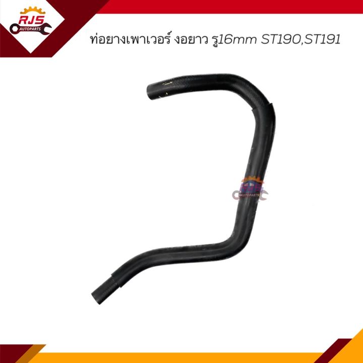 📦ท่อยางเพาเวอร์ ท่อเพาเวอร์ Toyota งอยาว ST190-ST191 รู16 mm. | Lazada ...