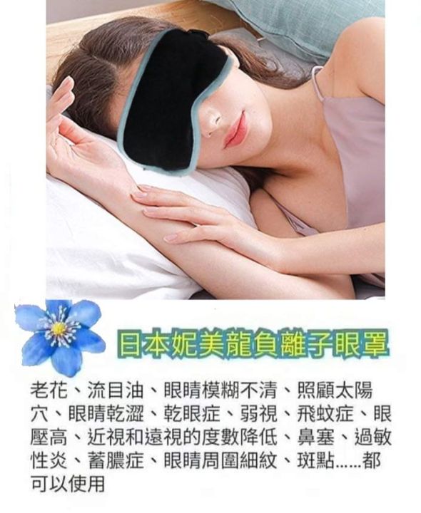 Most Innovative Negative ion! AS025/ AS049 Eye Mask from Japan 新舒眠眼罩 ...