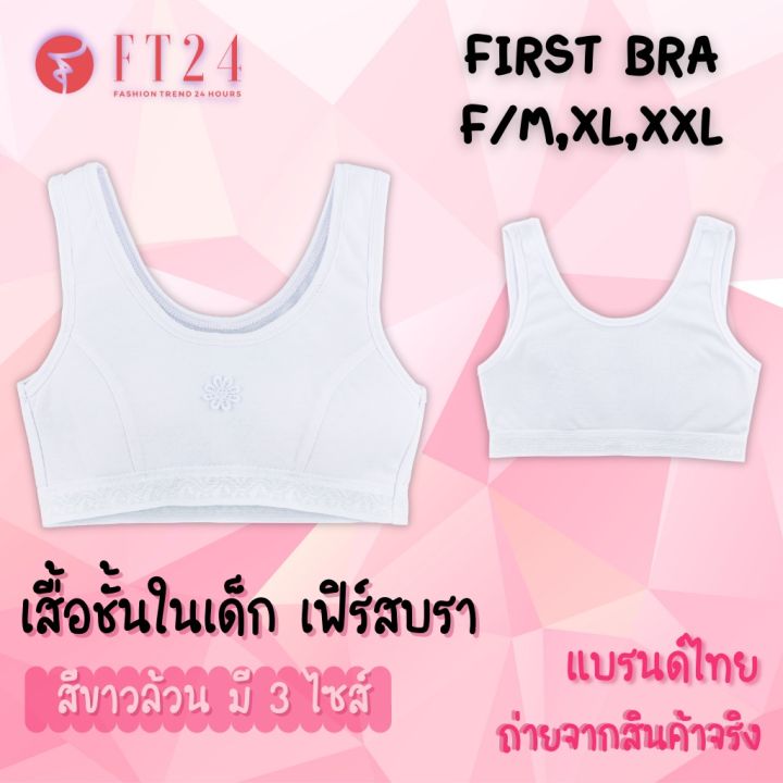 [ส่งเร็วพิเศษ!] FT24.TH 👧🏻เสื้อในเด็กผู้หญิง สวมหัว 👧🏻First bra สีขาวล้วน 1 ตัว มีฟองน้ำ เด็ก ...