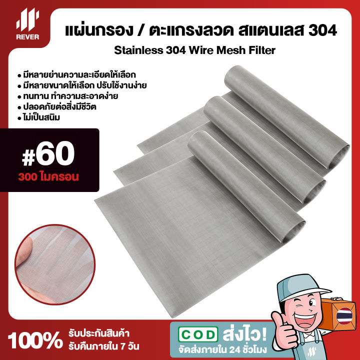 (60 Mesh - 300 Micron) แผ่นกรองสแตนเลส 304 ตะแกรงกรอง Stainless Wire ...