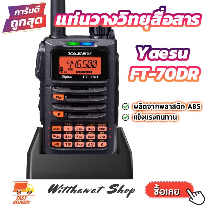 แท่นวาง วิทยุสื่อสาร Yaesu FT-70DR [สินค้าพร้อมจัดส่ง] | Lazada.co.th
