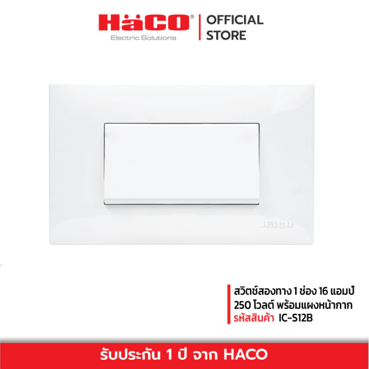 HACO สวิตช์สองทาง 1 ช่อง 16 แอมป์ 250 โวลต์ พร้อมแผงหน้ากาก (3 โมดูล) รุ่น IC-S12B | Lazada.co.th