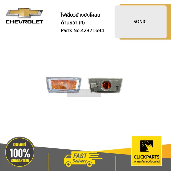 CHEVROLET #42371694 ไฟเลี้ยวข้างบังโคลน ด้านขวา (R) SONIC ของแท้ เบิก ...