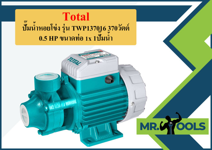 TOTAL ปั๊มน้ำหอยโข่ง รุ่น TWP137016 370วัตต์ 0.5 HP ขนาดท่อ 1x 1ปั๊มน้ำ ...