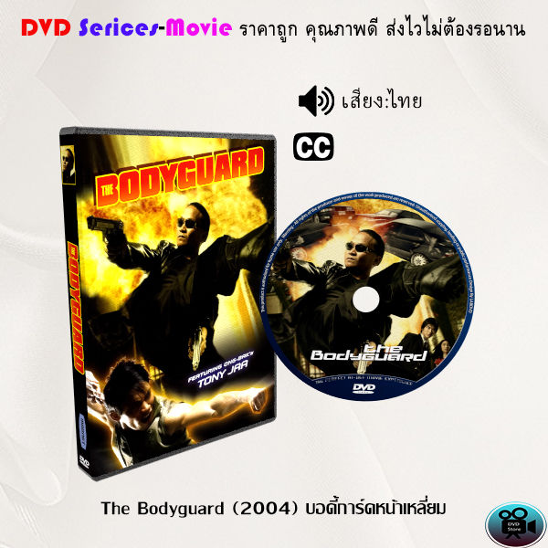 DVD เรื่อง The Bodyguard บอดี้การ์ดหน้าเหลี่ยม 1-2 | Lazada.co.th