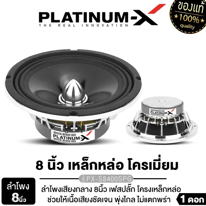 PLATINUM-X ลำโพงเสียงกลาง 8นิ้ว เหล็กหล่อ เฟสปลั๊ก โครงชุบโครเมี่ยม ลำโพง เครื่องเสียงรถ PX ...