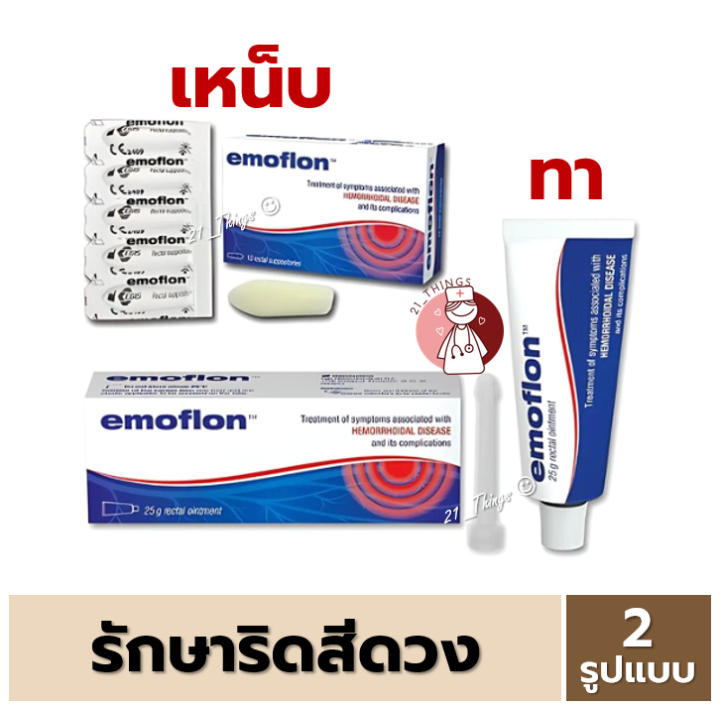 Emoflon อีโมฟลอน บรรเทาอาการ ริดสีดวงทวาร 2 รูปแบบ (ขี้ผึ้งทา/เหน็บ ...