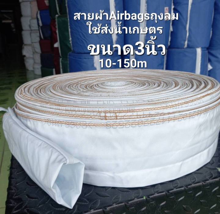 สายผ้าAirbagsถุงลม3นิ้วยาว10m-150m#น้ำไม่รั่วไม่ซึม สายผ้าใช้ในการเกษตรที่ดีทีสุด | Lazada.co.th