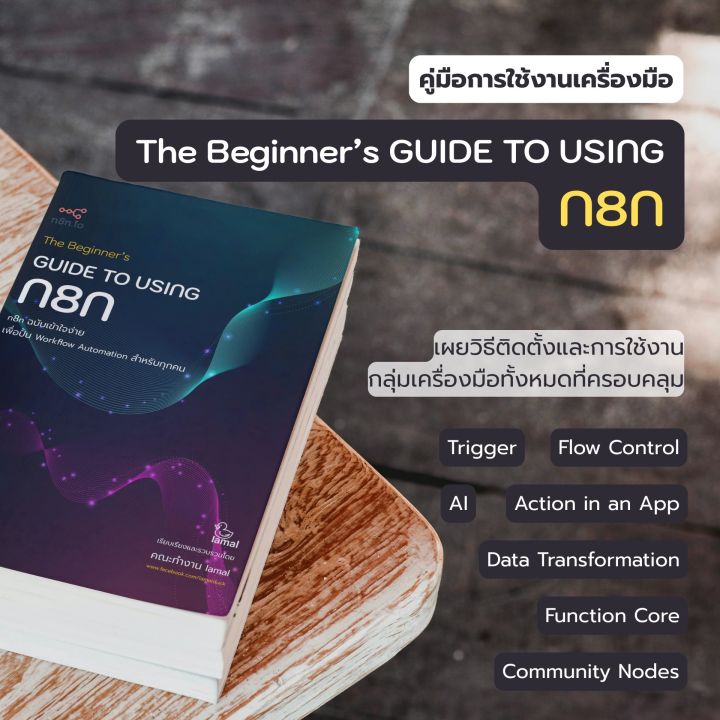 E-book คู่มือ N8N ภาษาไทย สอนใช้งาน n8n Automation & Workflow สำหรับผู้ ...