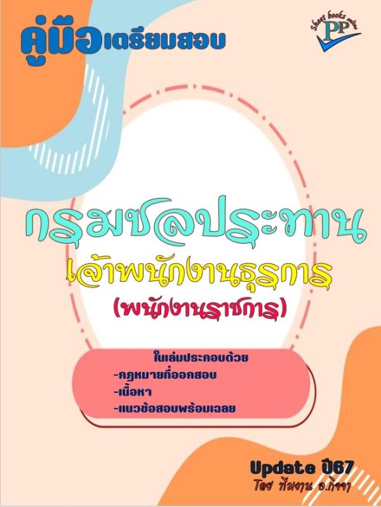 🔥ข้อสอบ 900 ข้อ 🔥 📚คู่มือสอบเจ้าพนักงานธุรการ (พนักงานราชการ) กรม ...